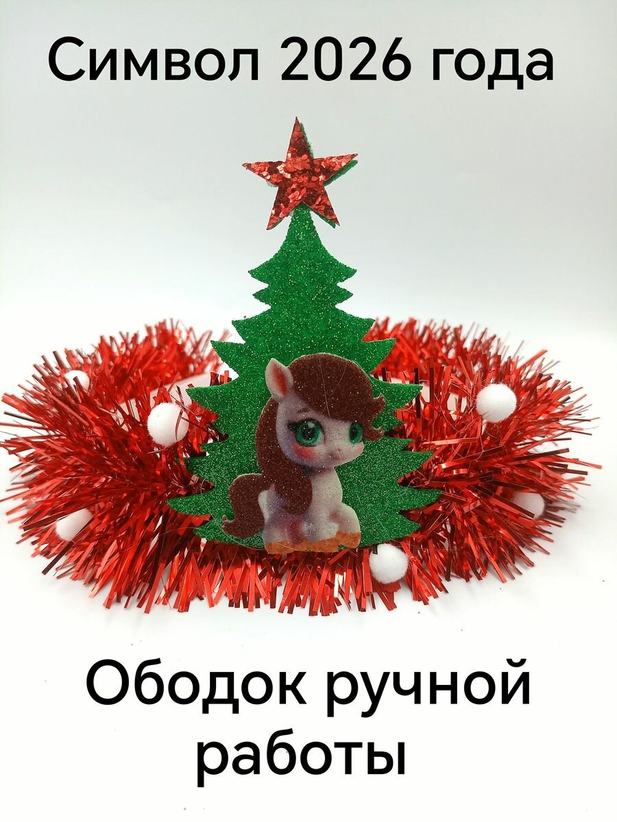 Новогодний ободок с лошадкой