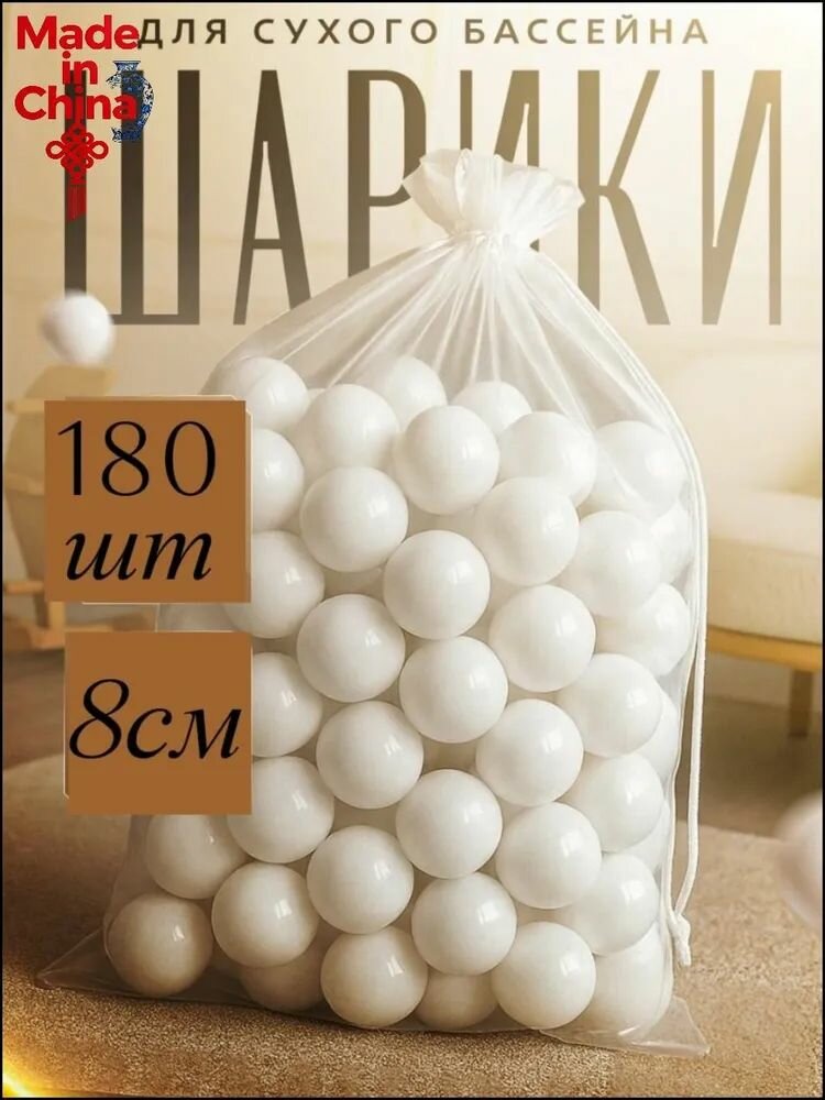 Шарики для сухого бассейна, 180 шт