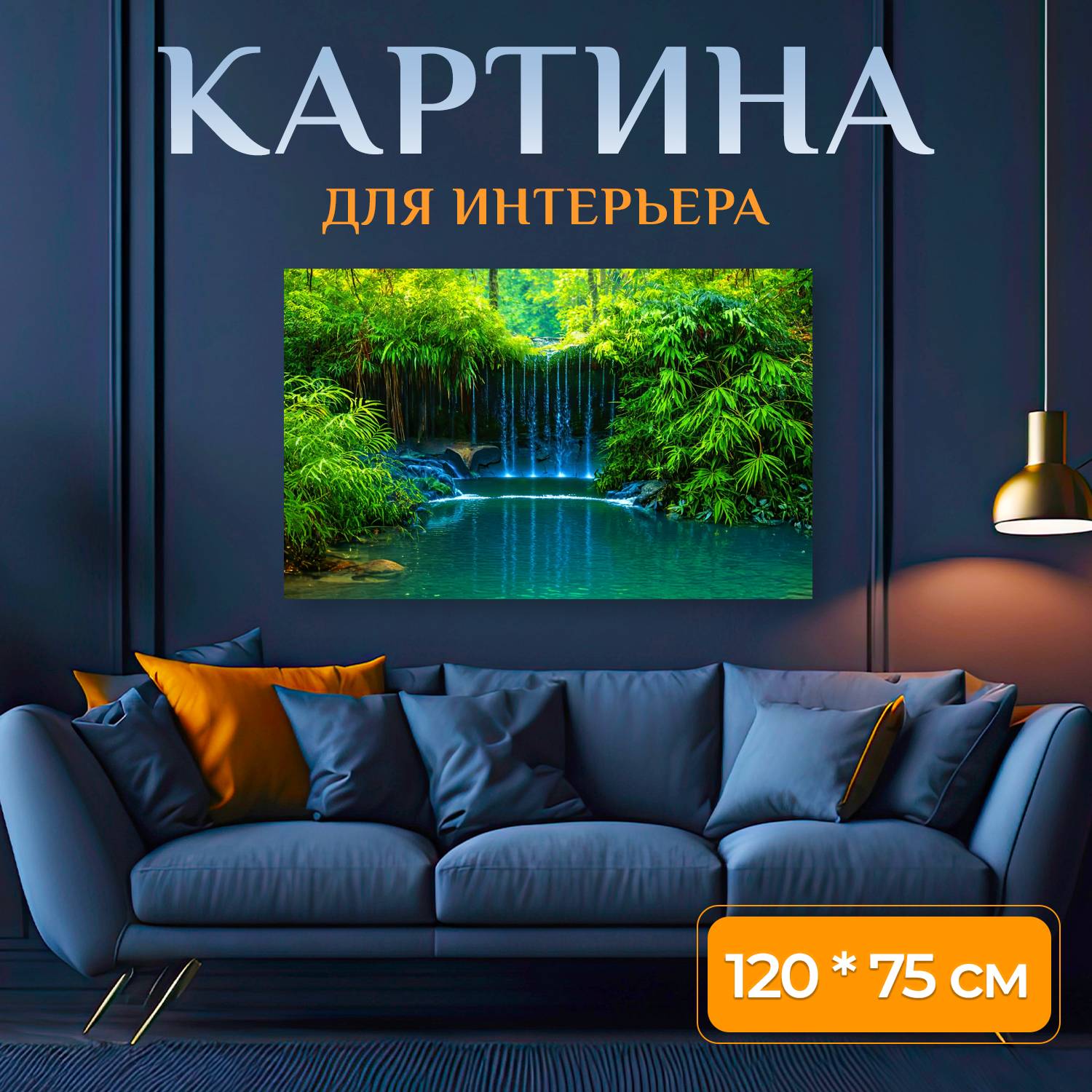 Картина на холсте "Природа в стиле иван шишкин, светящееся озеро с водопадом, отражение в воде, убаюкивающие звуки природы, тропические растения" на подрамнике 120х75 см. для интерьера