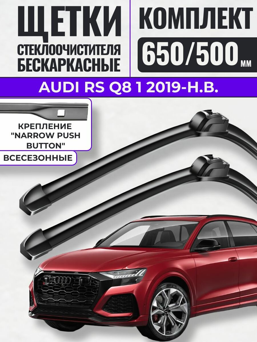 650 500 (26 20) Щетки стеклоочистителя Audi RS Q8 1 2019-н. в. / Дворники бескаркасные Ауди РС Ку8