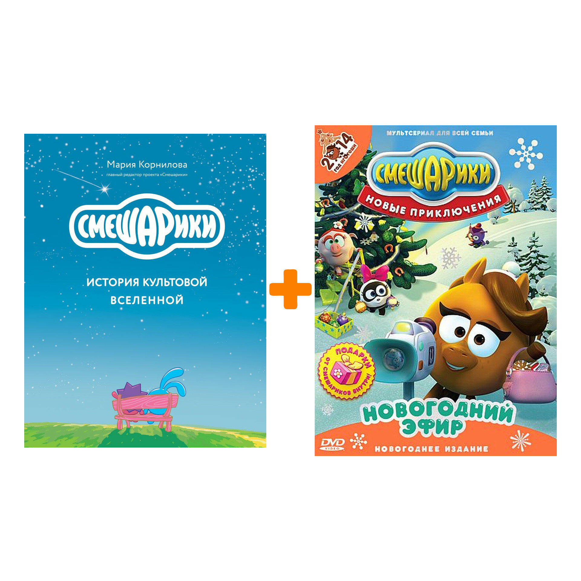 Смешарики. Новые приключения. Новогодний Эфир (DVD) + книга Смешарики. История культовой Вселенной