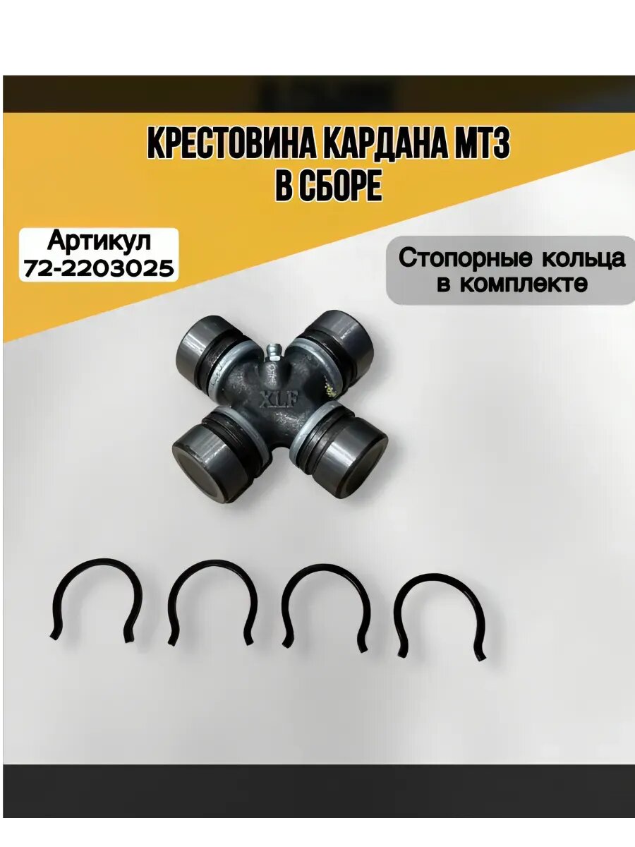 Крестовина карданного вала для МТЗ, УАЗ 72-2203025