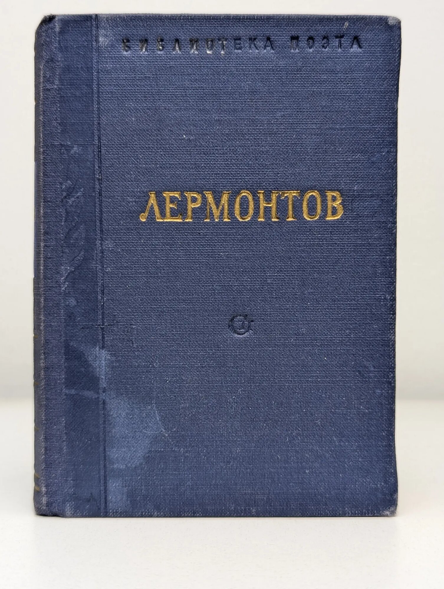 М. Ю. Лермонтов. Избранные произведения. Том 2 Лермонтов Михаил Юрьевич 1957
