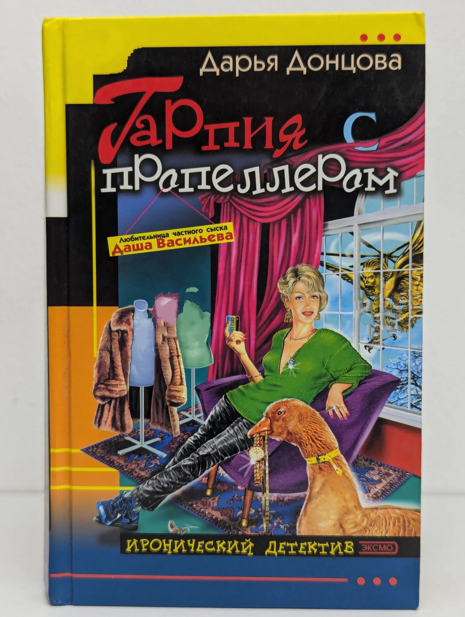 Гарпия с пропеллером Донцова Дарья Аркадьевна 2003