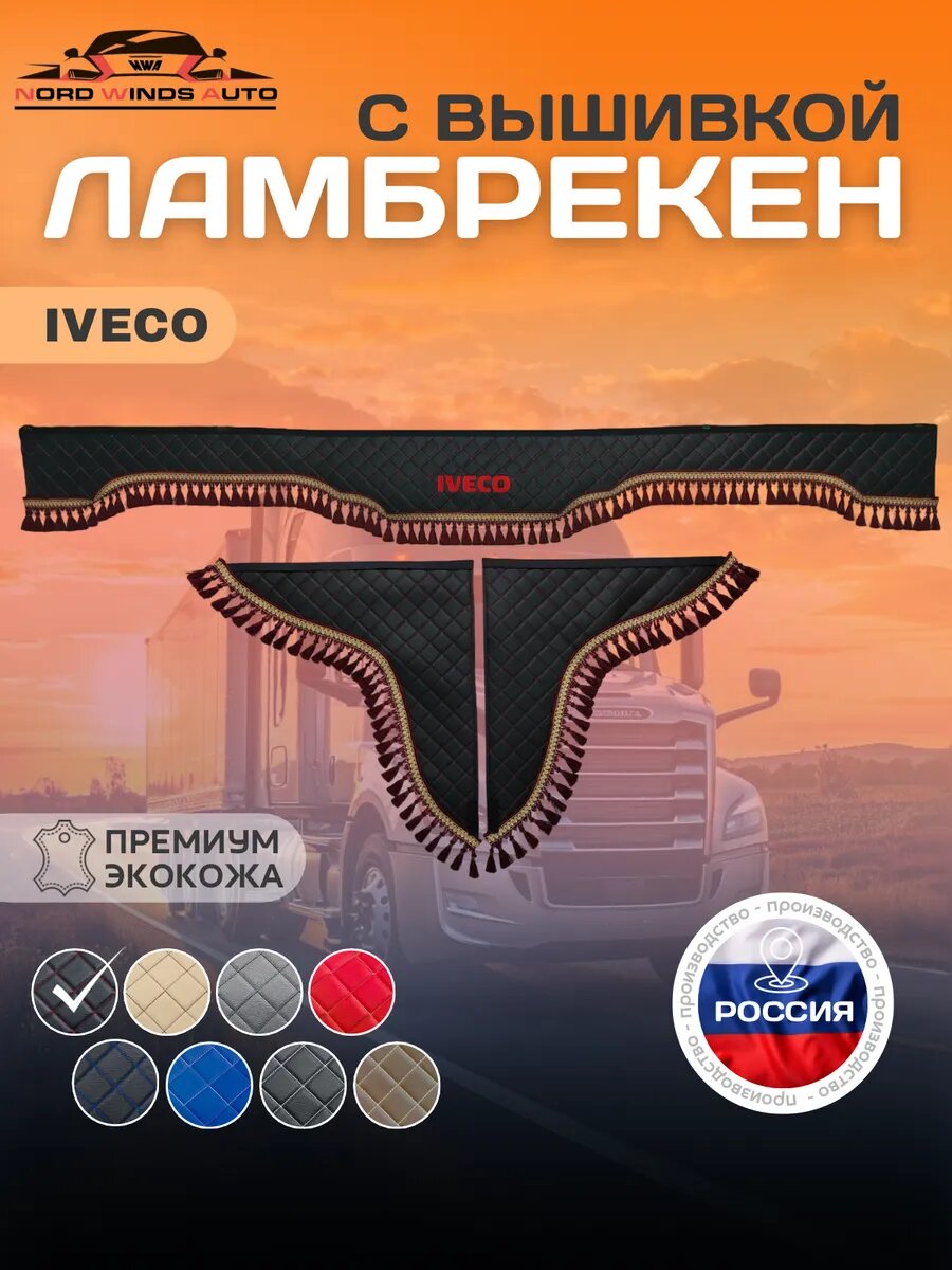 Ламбрекены 220см для тягача IVECO ивеко - Черный Красная стр