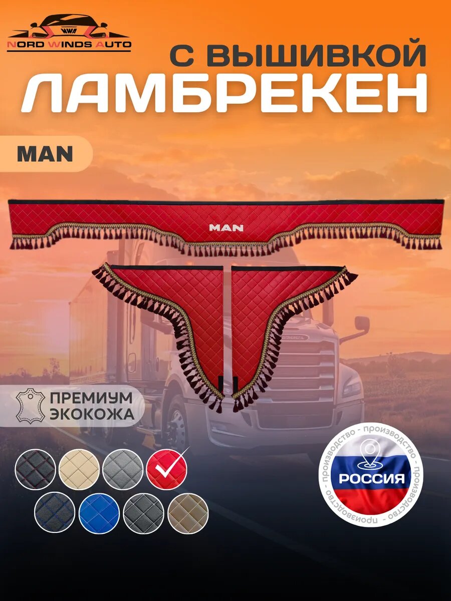 Ламбрекены 220см для Тягача Man Ман - Красный Белая стр