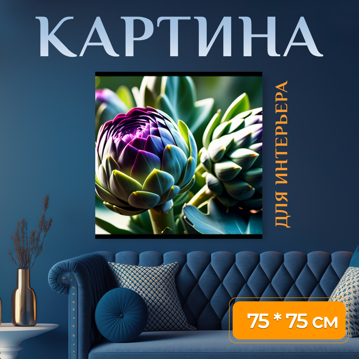 Картина на холсте "С артишоками смешной" на подрамнике 75х75 см. для интерьера
