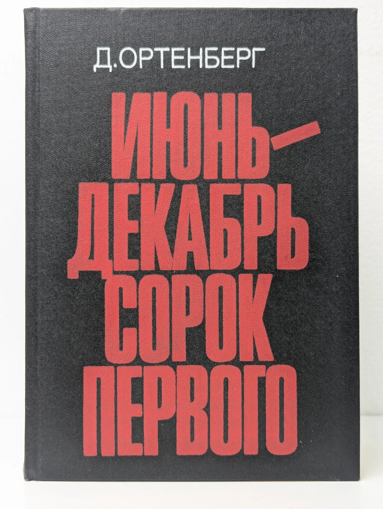 Июнь - декабрь сорок первого Ортенберг Давид Иосифович 1984