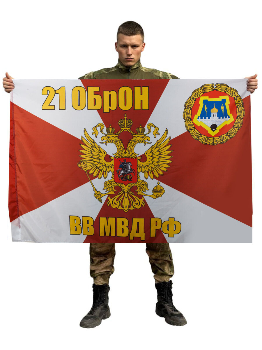 Флаг 21 ОБрОН ВВ МВД РФ; размер: 90х135см; материал: полиэфирный шелк
