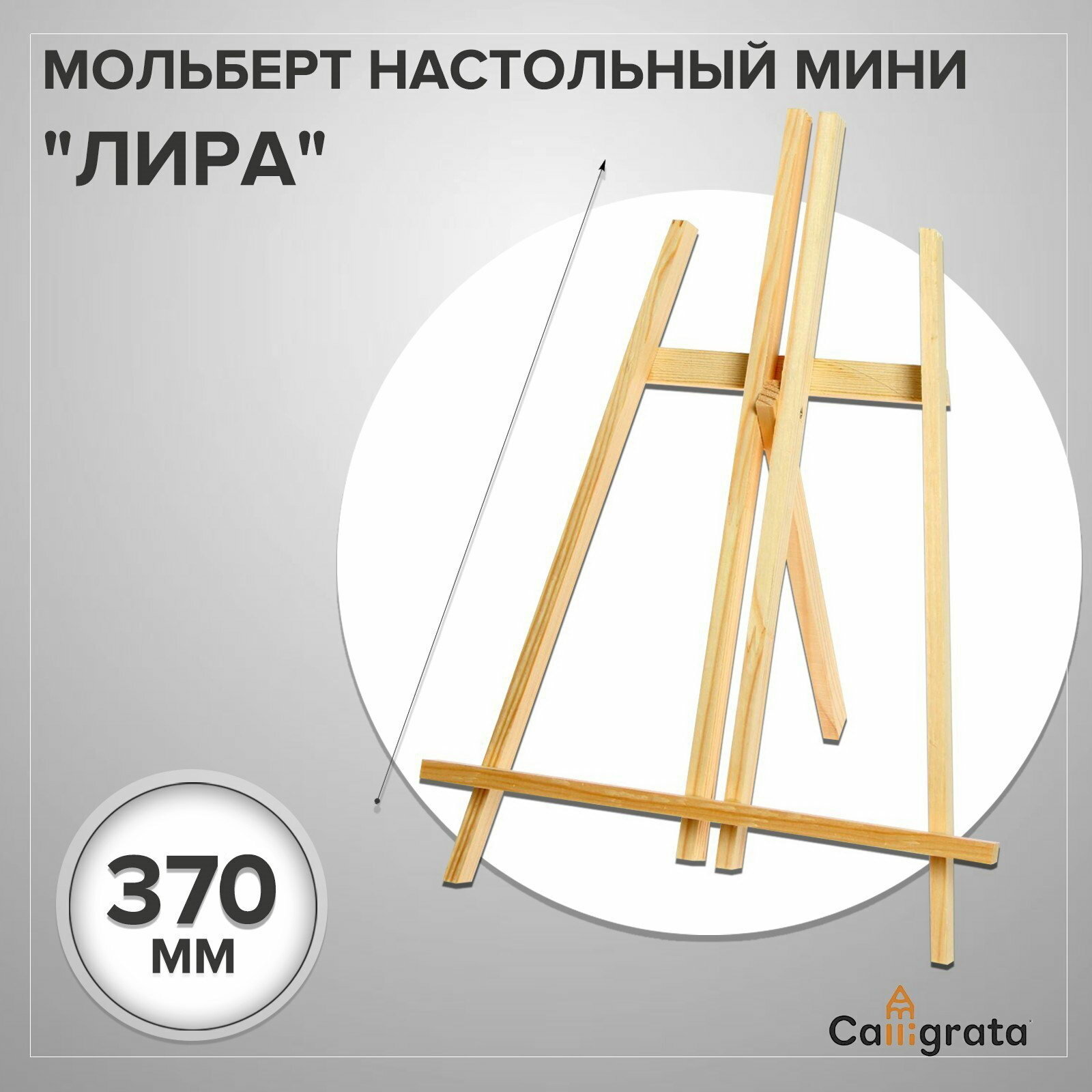 Мольберт настольный демонстрационный "Лира" 375x260x180 мм, вид этюдника, мольберта: демонстрационный