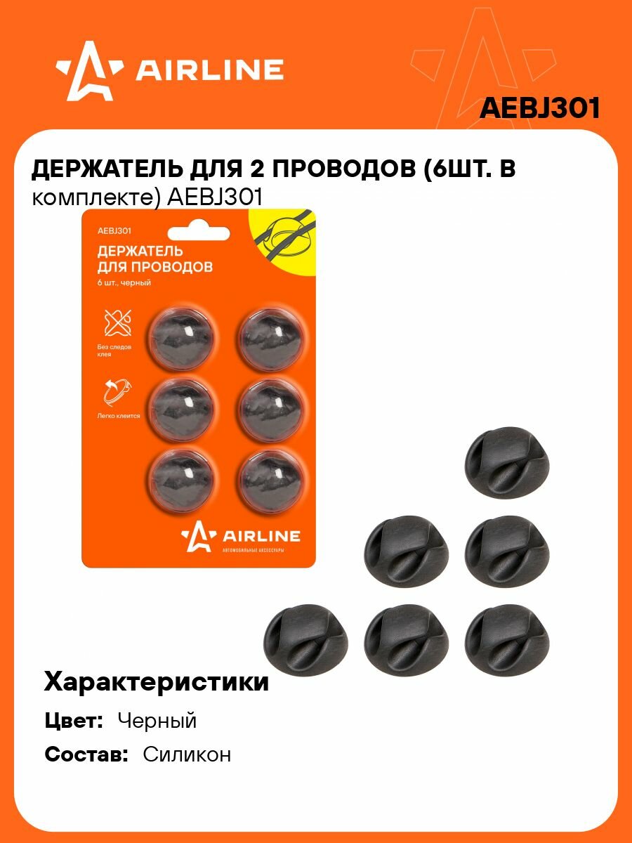 Держатель 2 шт для 2 проводов самоклеящийся 6 шт AIRLINE AEBJ301