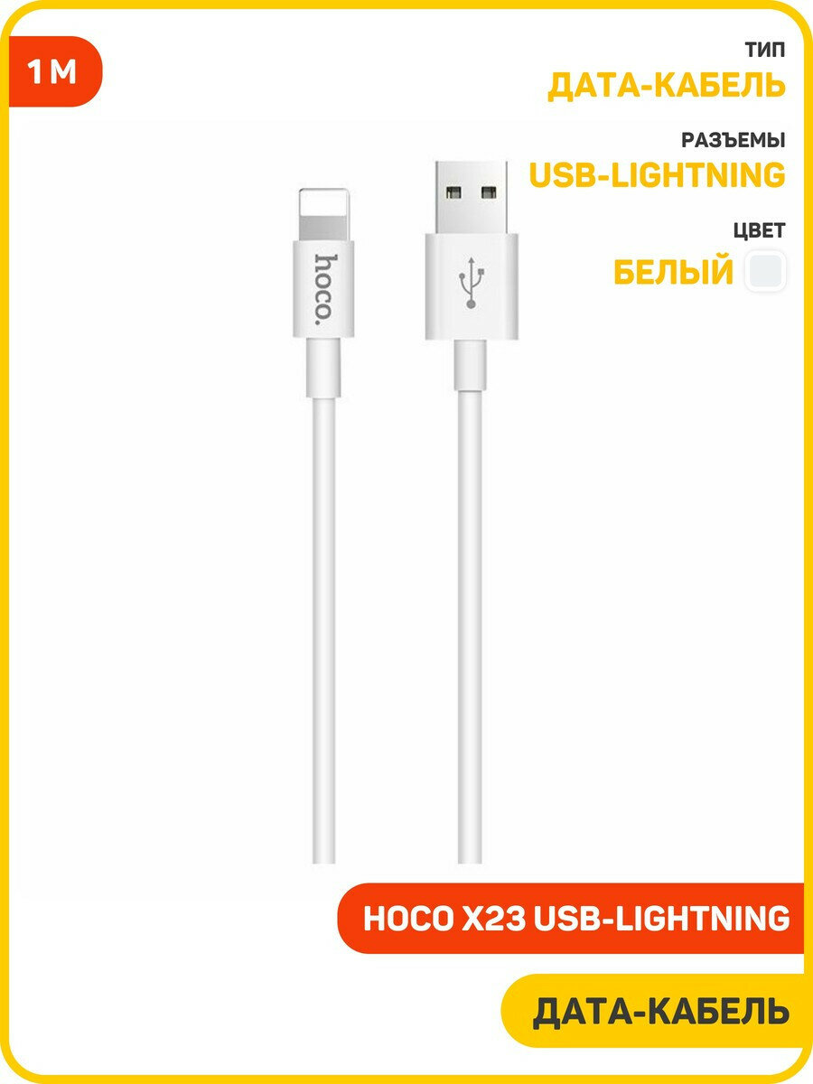 Дата-кабель Hoco X23 USB-Lightning, 1 м, белый