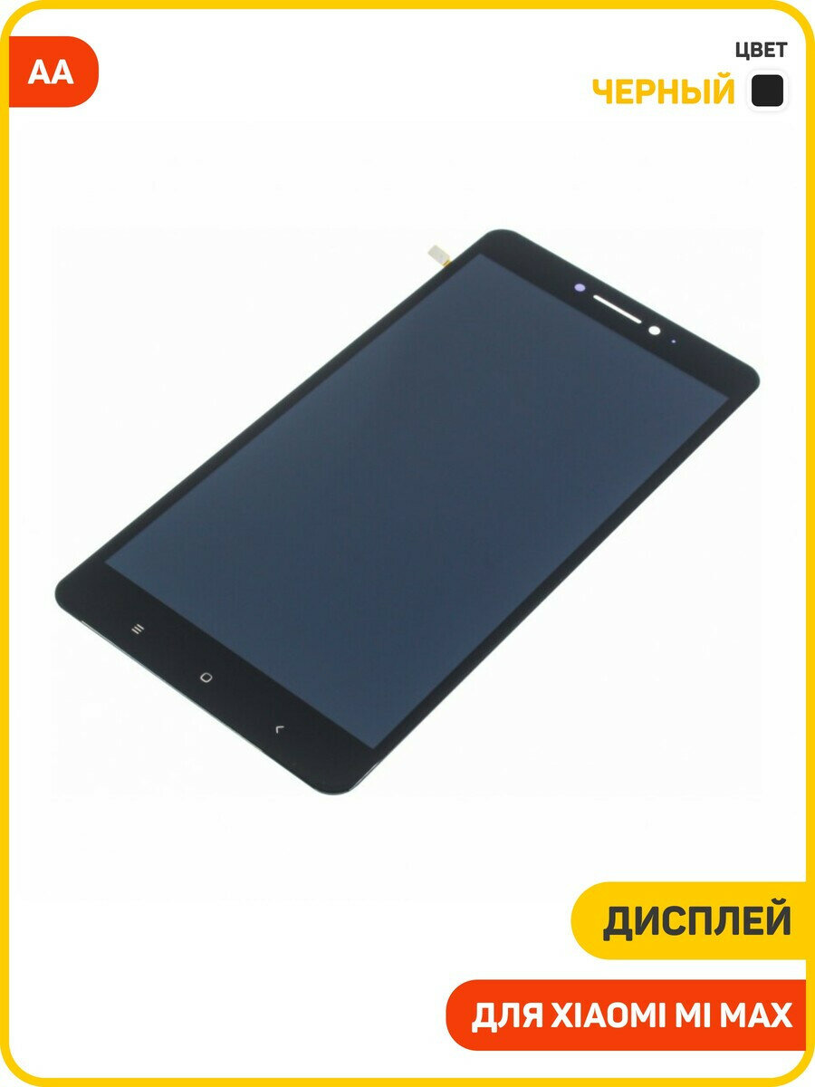 Дисплей для Xiaomi Mi Max (в сборе с тачскрином) черный, AA
