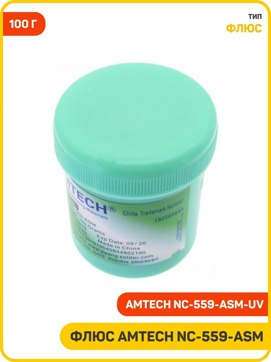 Флюс Amtech NC-559-ASM, Объем: 100 г