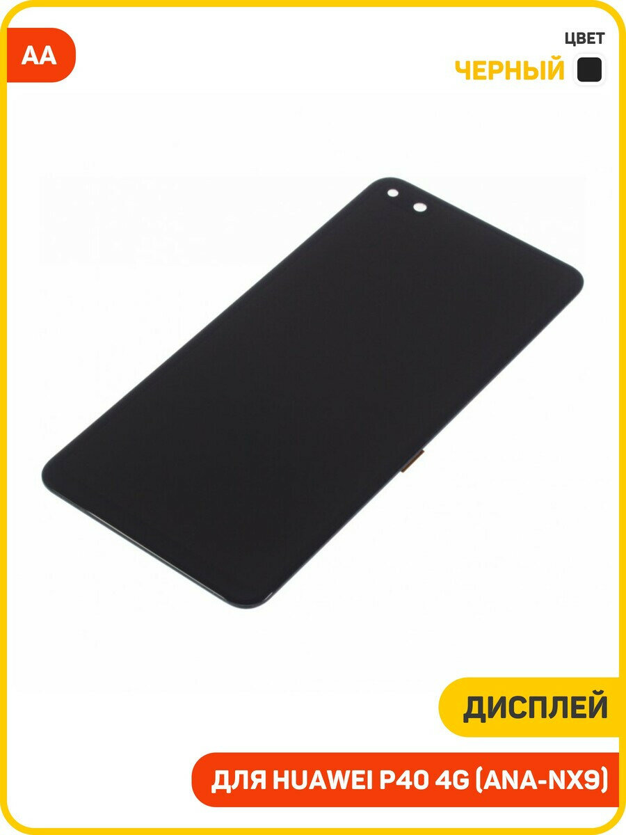 Дисплей для Huawei P40 4G (ANA-NX9) (в сборе с тачскрином) черный, AA