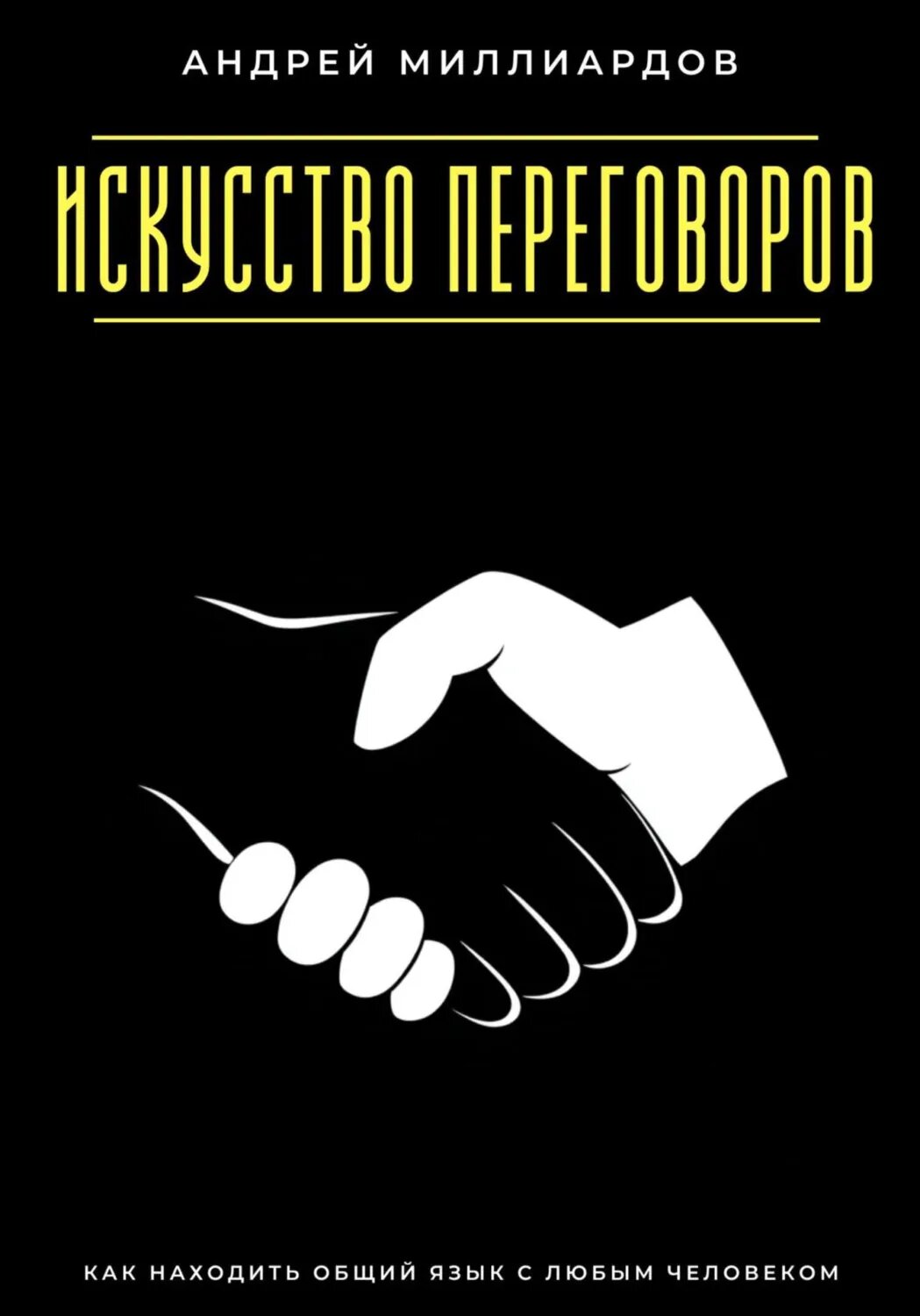 Искусство переговоров. Как находить общий язык с любым человеком [Цифровая книга]