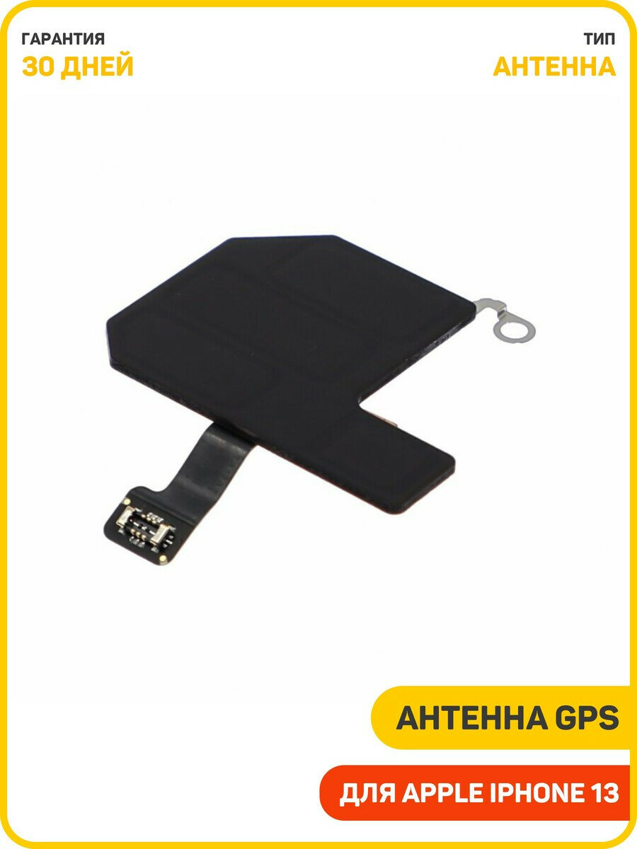 Антенна GPS для Apple iPhone 13