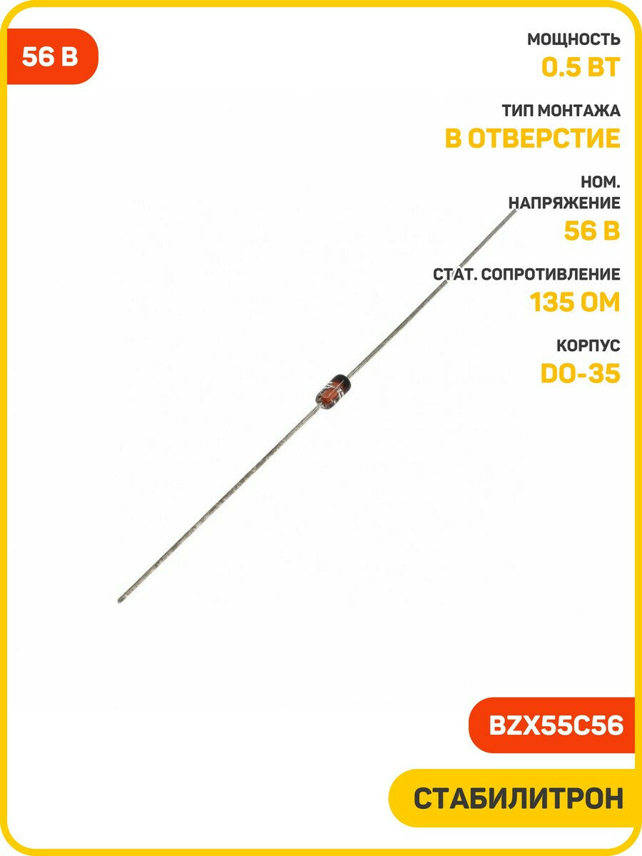 Стабилитрон Semtech 56 В/0.5 Вт (BZX55C56 (DO-35))