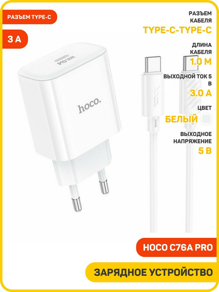 Сетевое зарядное устройство (СЗУ) Hoco C76A Pro (Type-C) + кабель Type-C-Type-C, 3 А, белый
