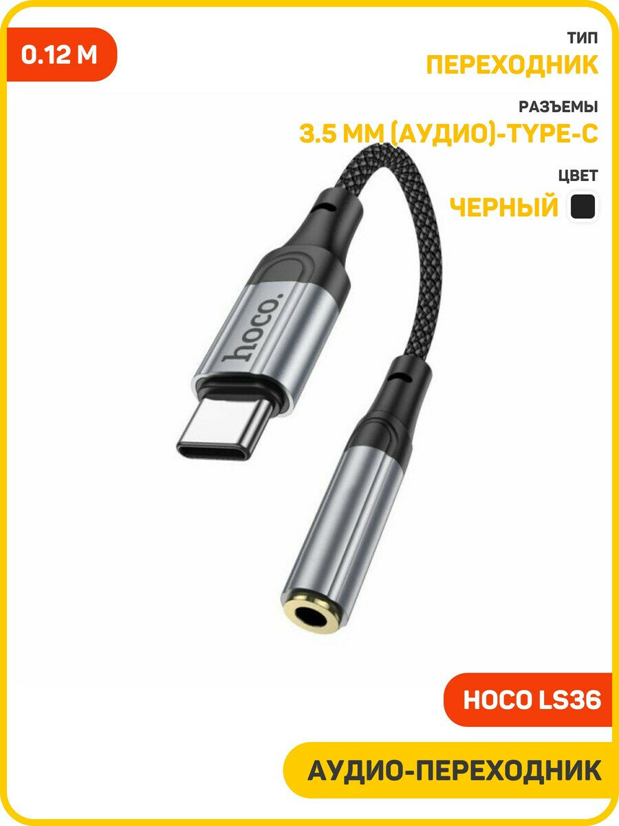 Аудио-переходник (адаптер) Hoco LS36 3.5 мм-Type-C, 0.12 м, черный