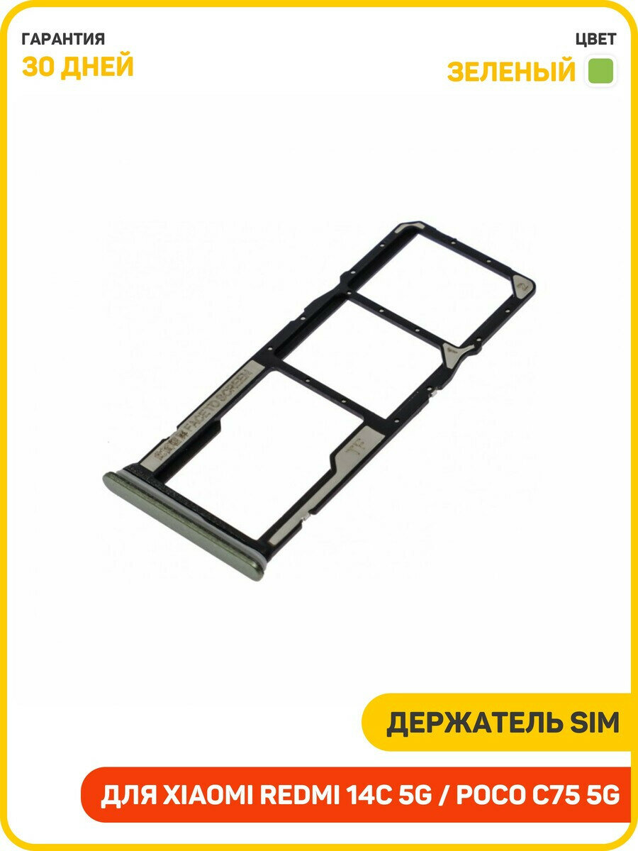 Держатель сим карты (SIM) для Xiaomi Redmi 14C 5G / POCO C75 5G, зеленый