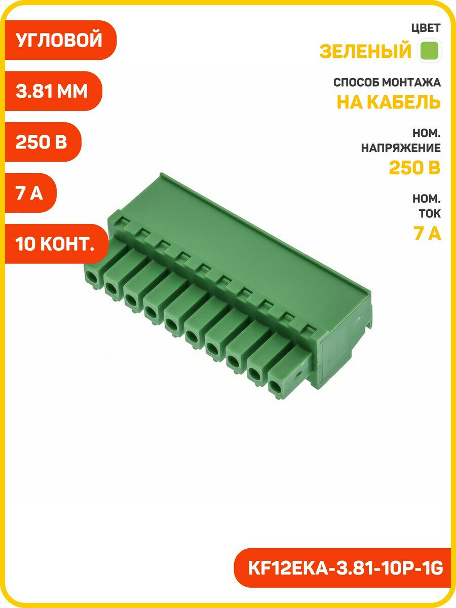 Клеммник KAIFENG разъемный на кабель угловой 10 конт. шаг 3.81 мм 250 В/7 А (KF12EKA-3.81-10P-1G) зеленый