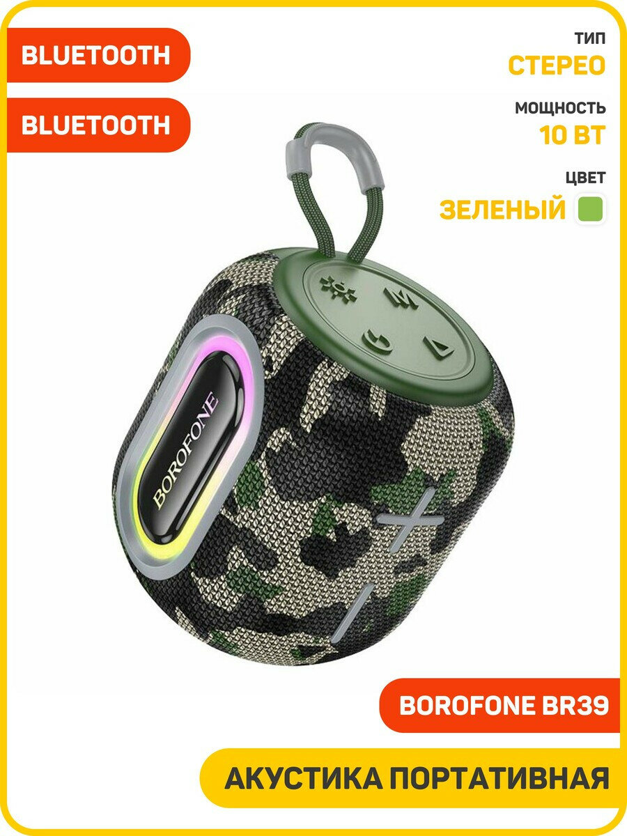 Акустика портативная (колонка) Borofone BR39 (Bluetooth) зеленый