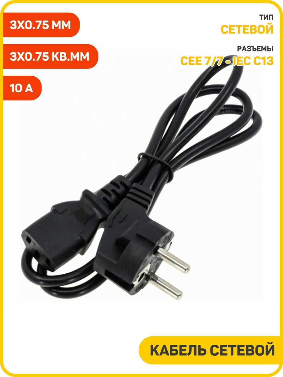 Кабель сетевой (силовой) CEE 7/7-IEC - C13 (евровилка) (10 A, 3x0.75 мм²) Длина: 1 м
