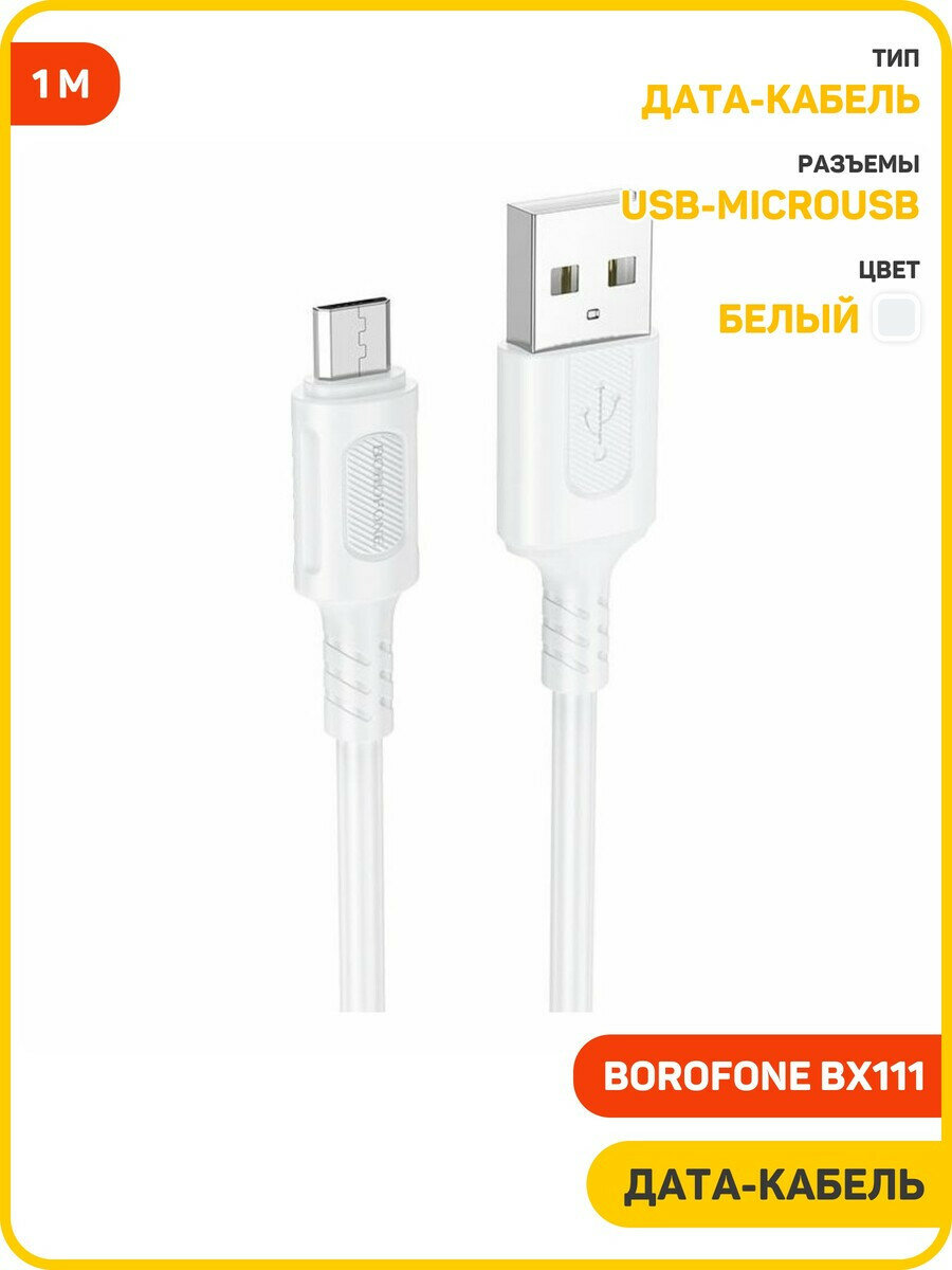 Дата-кабель Borofone BX111 USB-MicroUSB (2.4 А) 1 м, белый