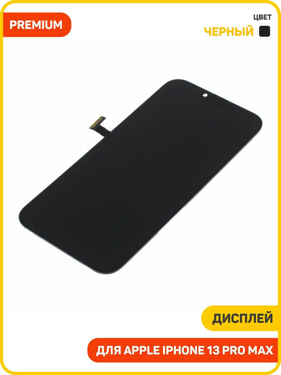 Дисплей для Apple iPhone 13 Pro Max (в сборе с тачскрином) черный, AAA