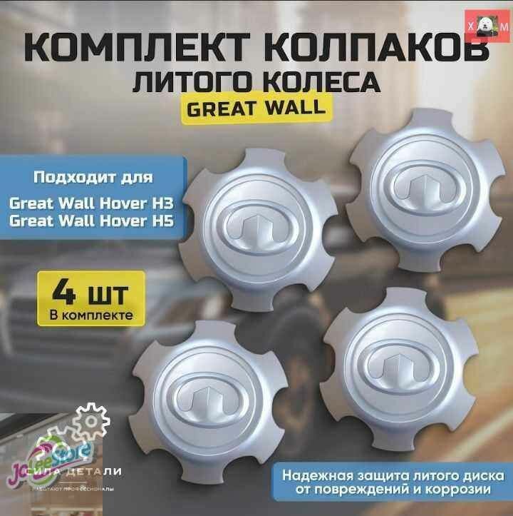 Комплект колпаков на диски (4шт) 6 спиц GREAT WALL HOVER H3/H5 Грейт Волл Ховер Н3/Н5 от 2010г OEM 3102103K01B1