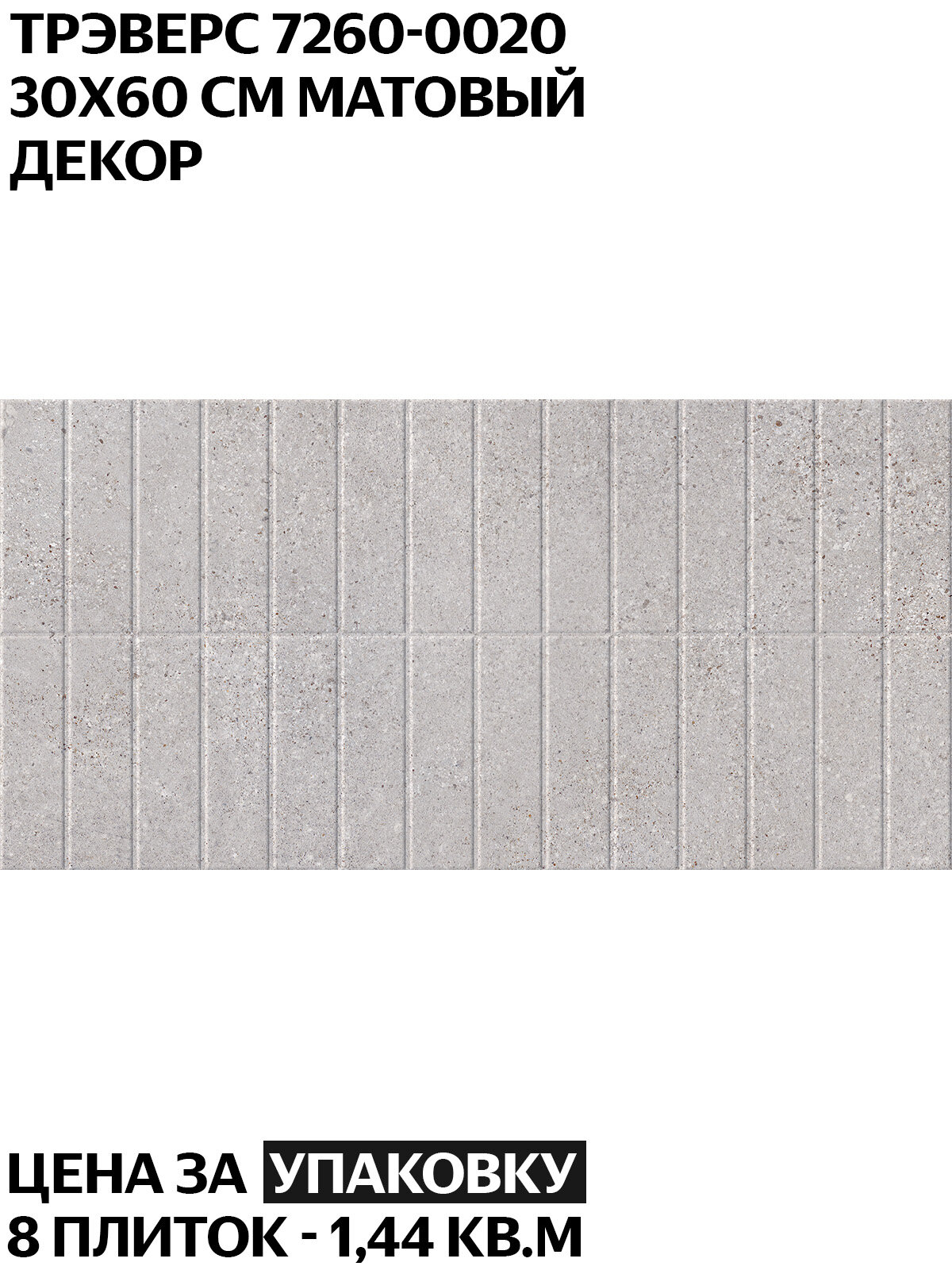 Керамогранит LB Ceramics Трэверс декор (7260-0020) 30х60 см, матовый рельеф, под бетон, цена за упаковку 8 плиток