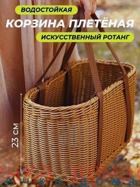 Корзина из искусственного ротанга. Сумка плетеная универсальная с ручками, грибная, подарочная, пляжная. Greylock. Органайзер хозяйственный для хранения вещей и посуды, овощей и фруктов.