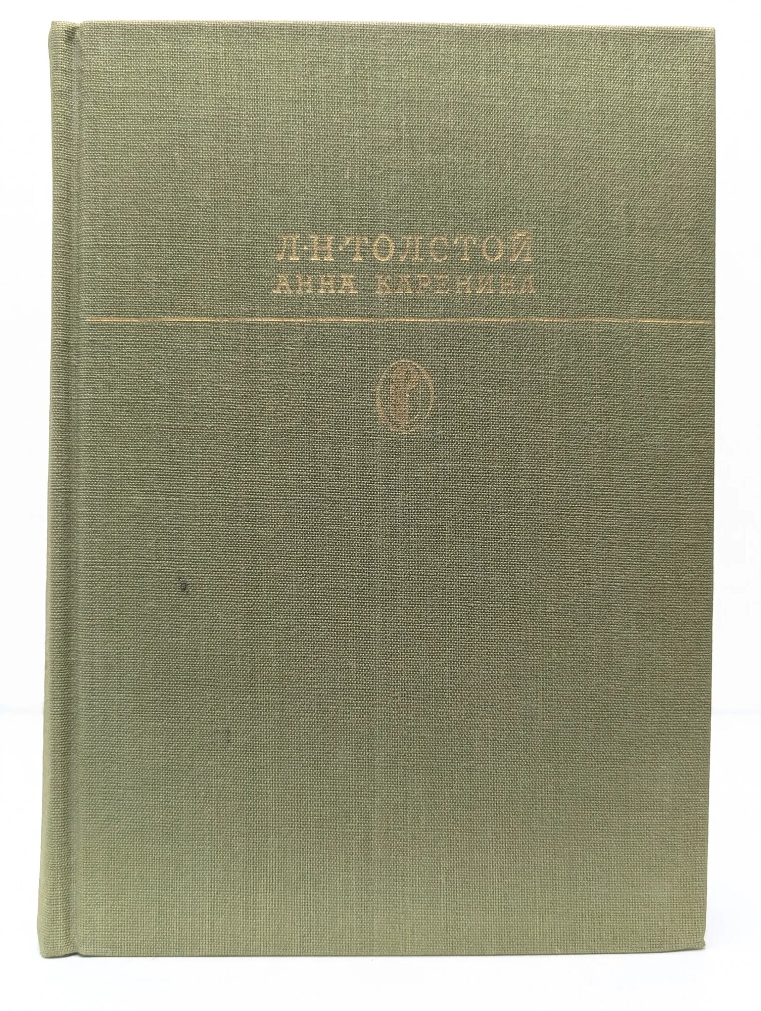 Анна Каренина Толстой Лев Николаевич 1985