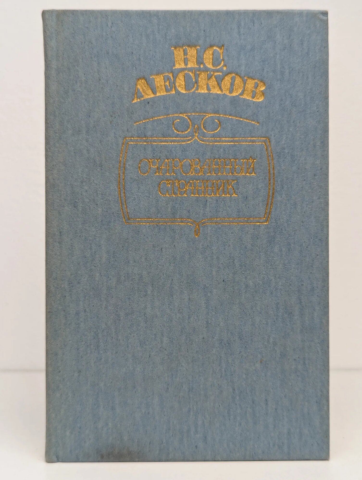 Очарованный странник. Повести и рассказы Лесков Николай Семёнович 1986