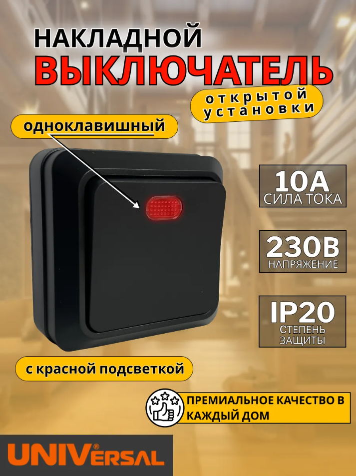 Выключатель одноклавишный накладной с подсветкой .