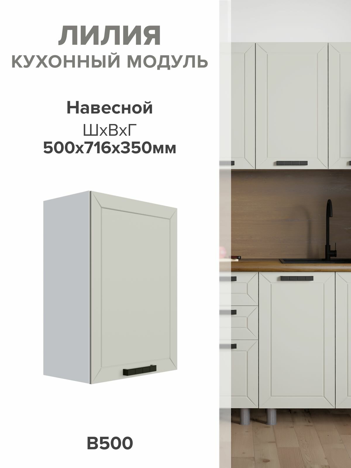 Кухонный модуль навесной В50, керамика с фрезеровкой, 71,6х35 см