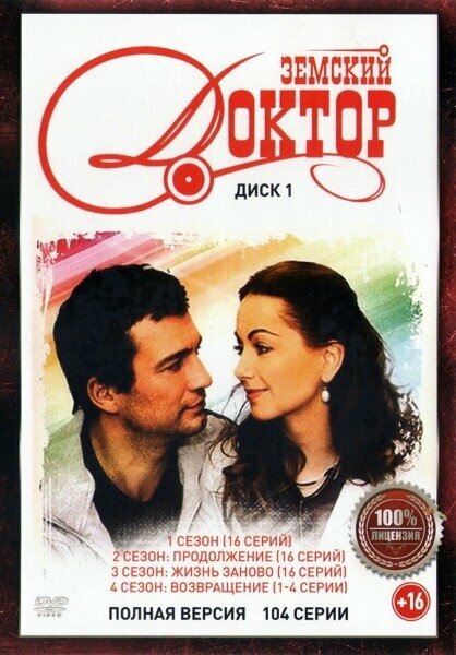 Сериал Земский доктор 6 сезонов 104 серии (2DVD)