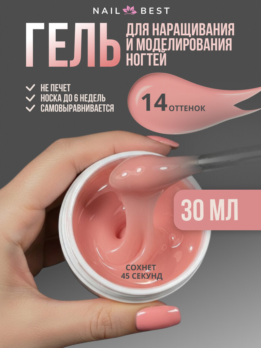 Гель для наращивания CREAM GEL 14, 30 г