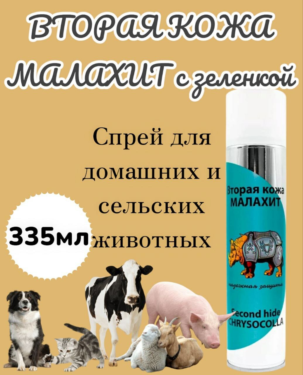 Вторая кожа Малахит 2 шт по 335 мл Спрей дерматологический для животных