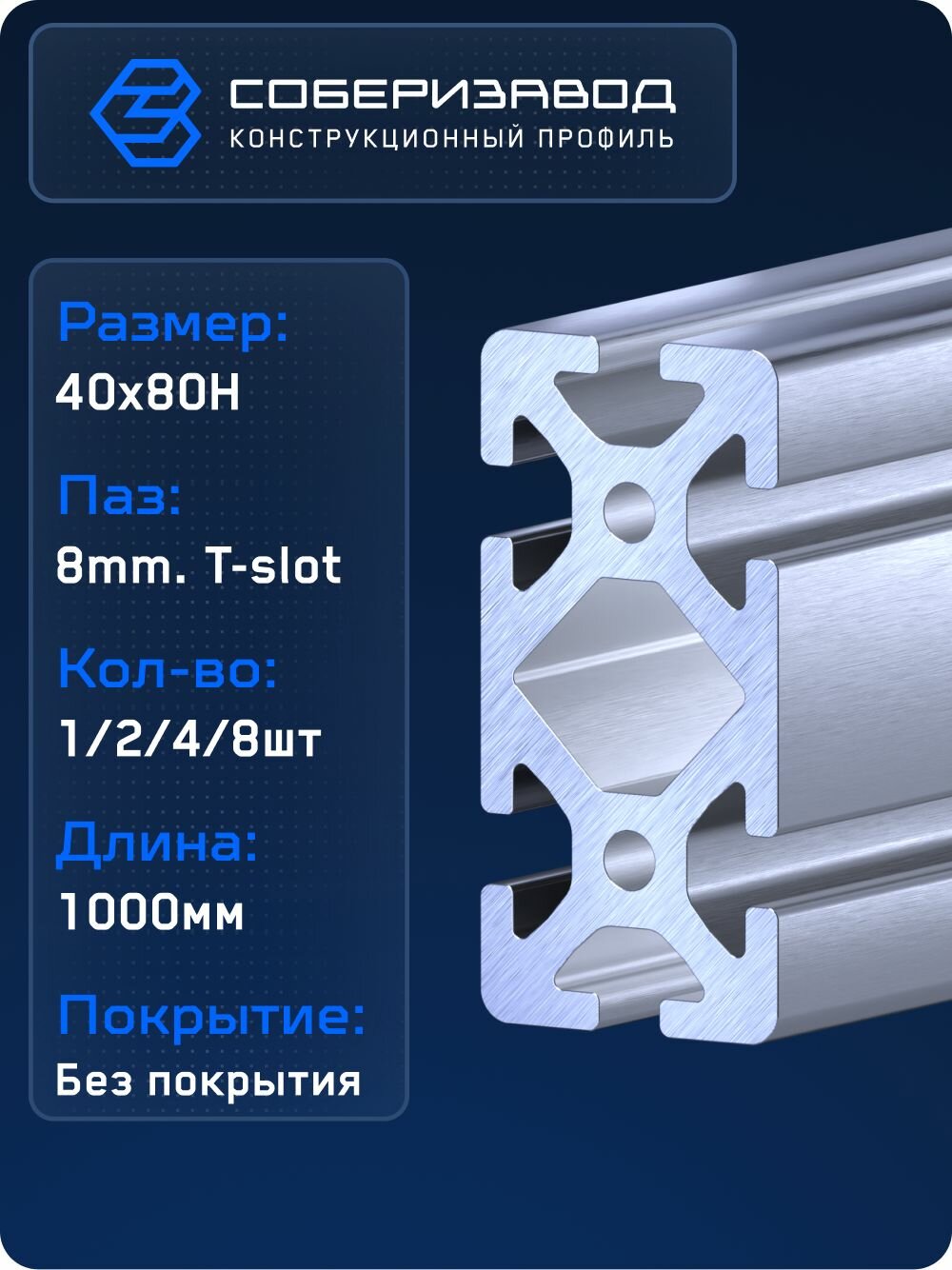 Профиль конструкционный 40х80H паз 8мм (Без покрытия) / 1000 мм - 2 шт / соберизавод