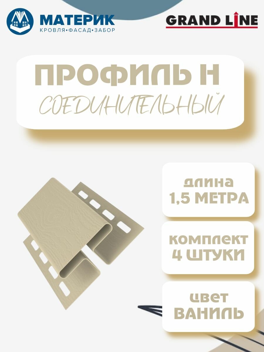H-профиль соединительный ваниль 1.5 метра, 4 штуки, для сайдинга, софитов и фасадных панелей
