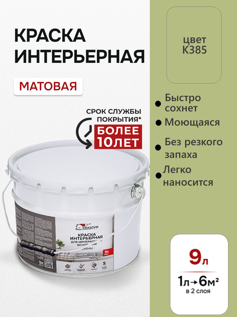 Краска интерьерная моющаяся Krasovik Саяны, 9л./ цвет K385 / матовая, быстросохнущая/ для бетона, кирпича, обоев, ГКЛ