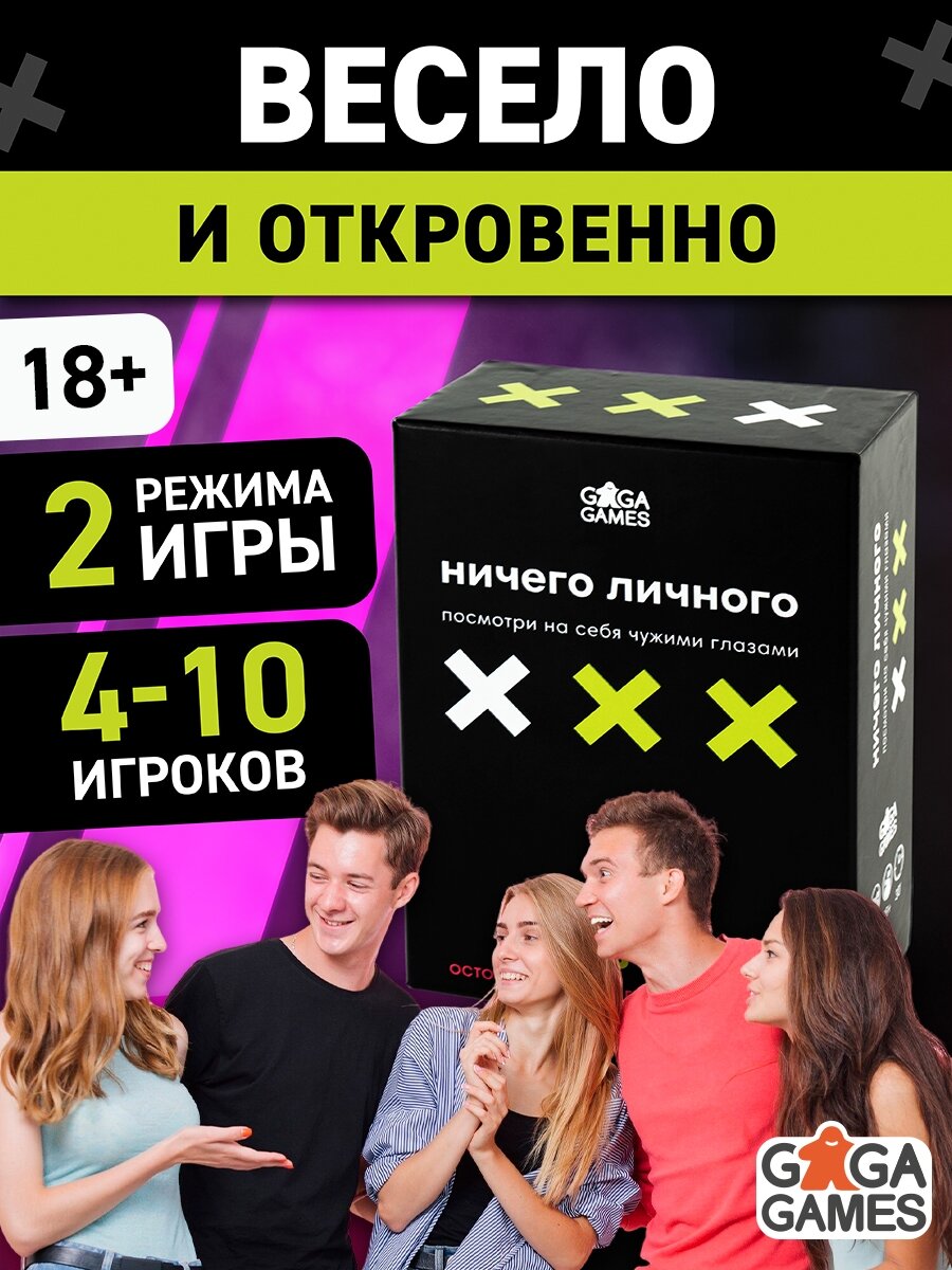 Разговорная настольная игра для вечеринки и большой компании Ничего Личного