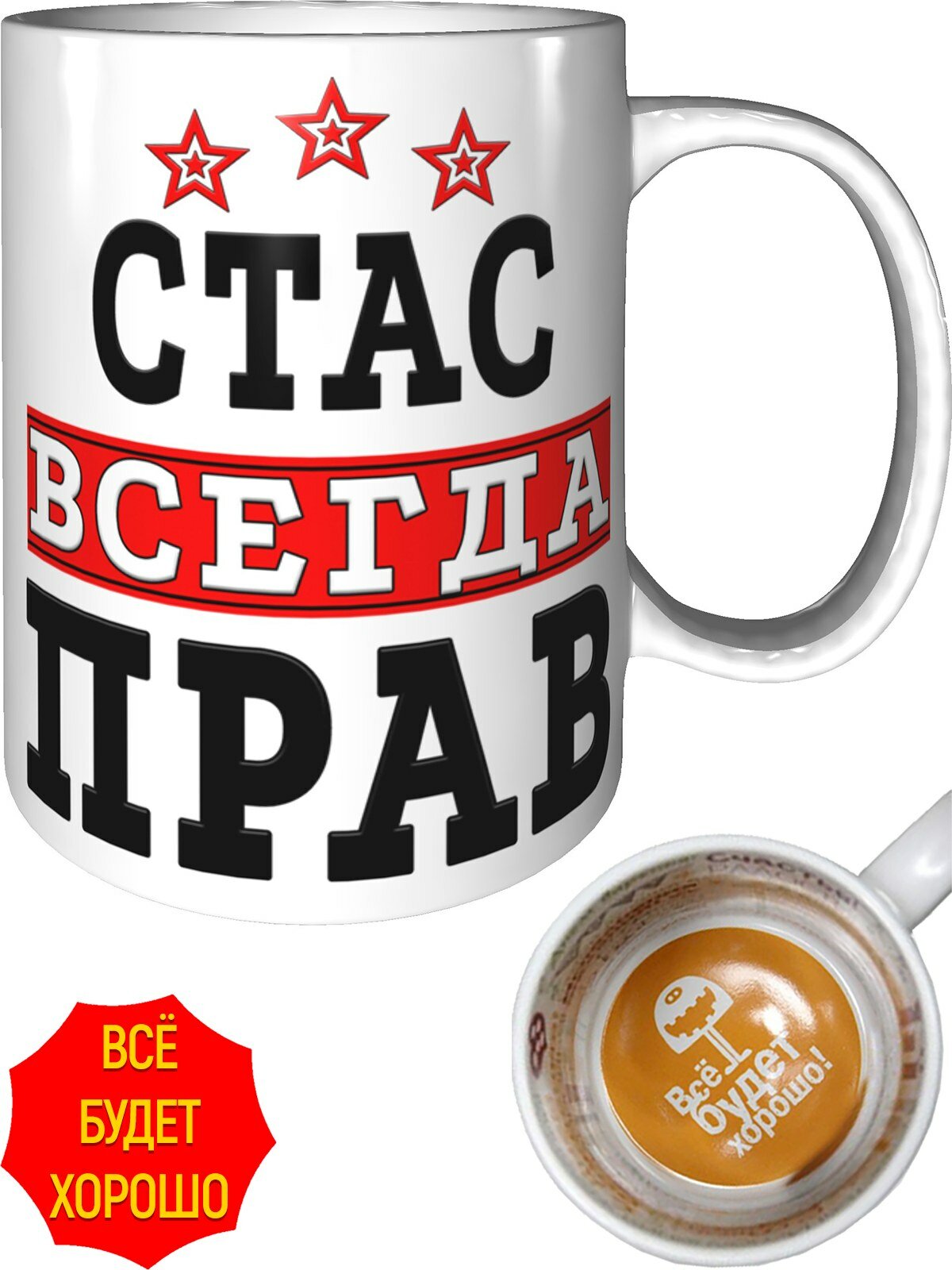 Кружка Стас всегда прав - внутри всё будет хорошо, керамическая, объем 330 мл.