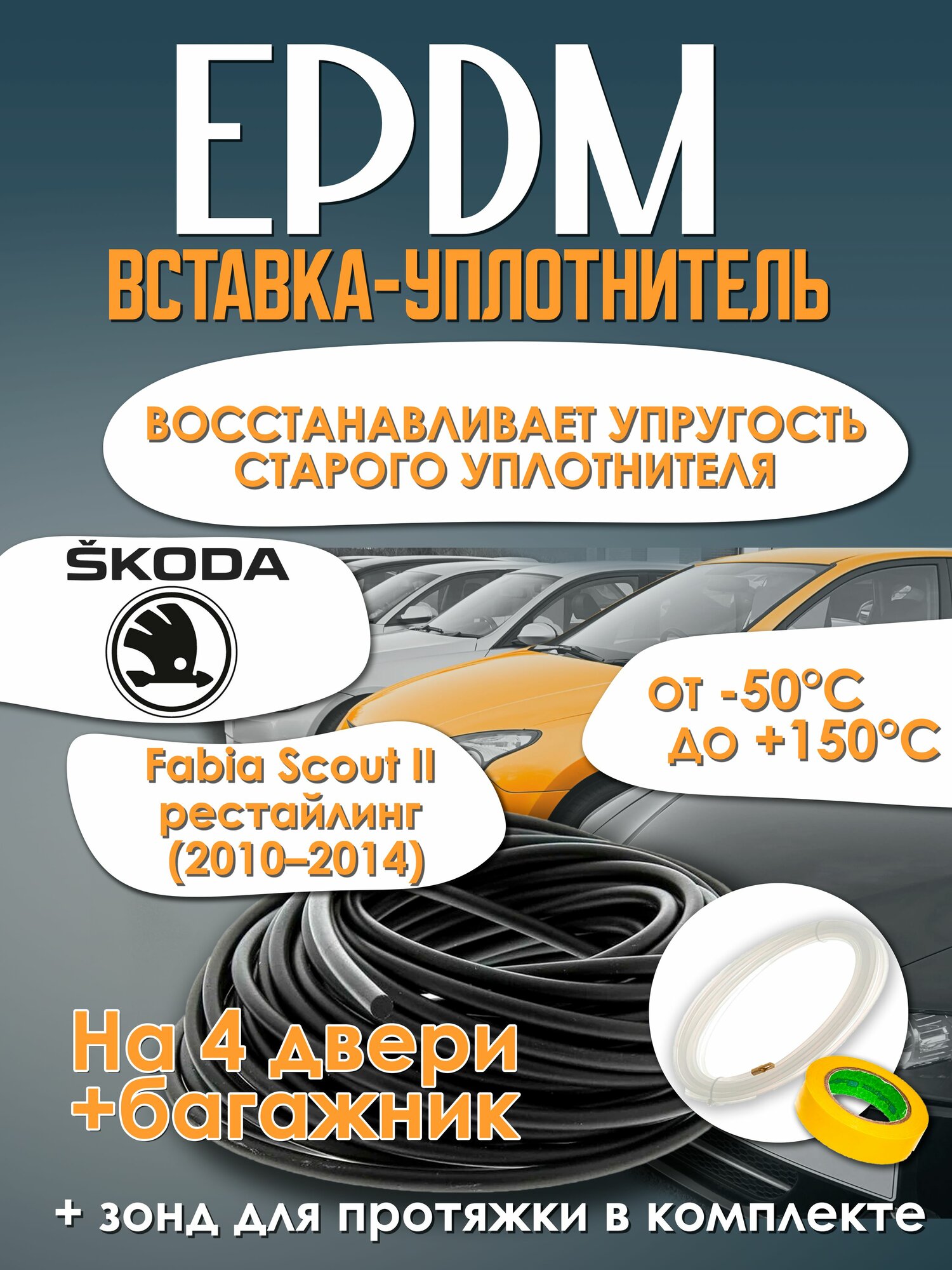 EPDM вставка-уплотнитель для дверей автомобиля Skoda Fabia Scout II рестайлинг (2010-2014) / Шкода Фабия Скаут 2 поколение рестайлинг