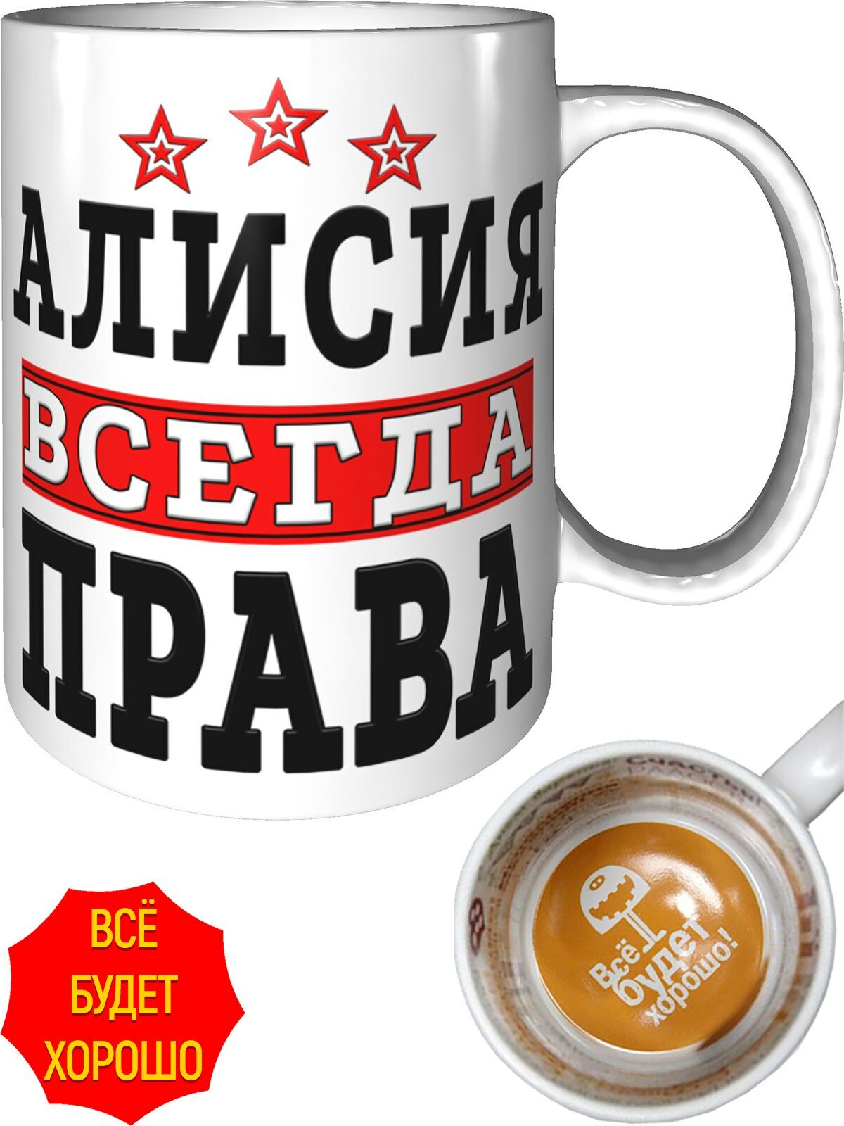 Кружка Алисия всегда права - всё будет хорошо внутри, керамическая, объем 330 мл.