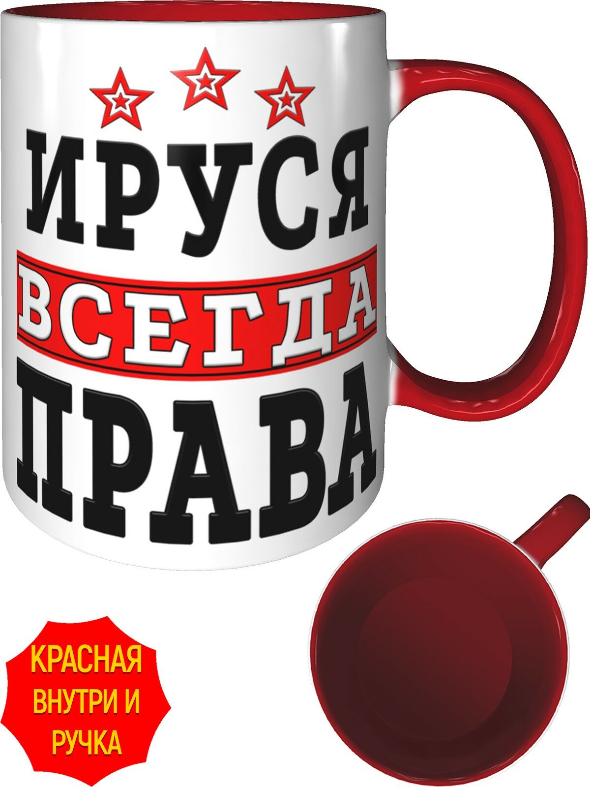 Кружка Ируся всегда права - внутри и ручка красная, керамическая, объем 330 мл.