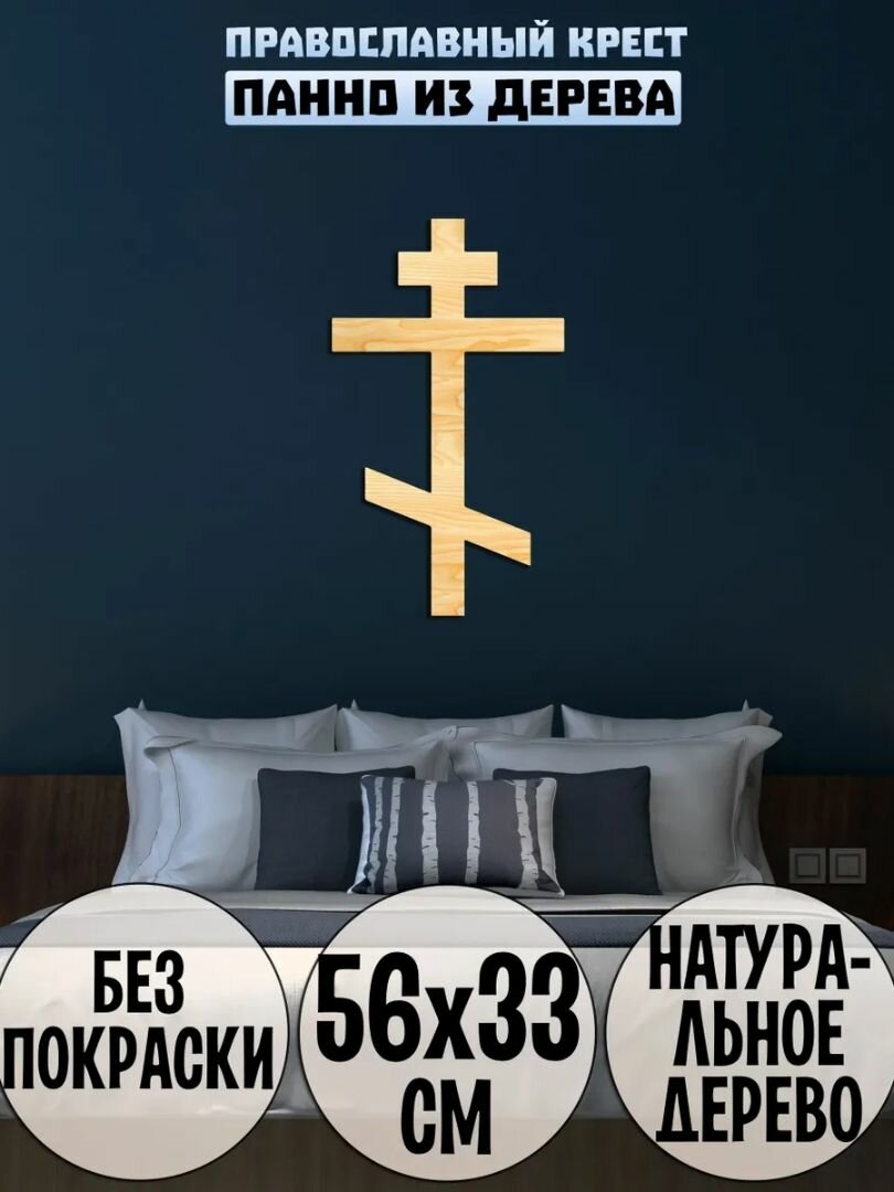 Панно на стену Православный крест из дерева