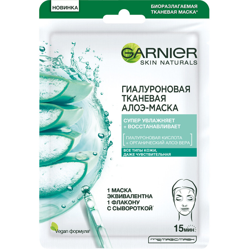 Маска тканевая для лица GARNIER Алоэ гиалуроновая, 28г x 5 упаковок